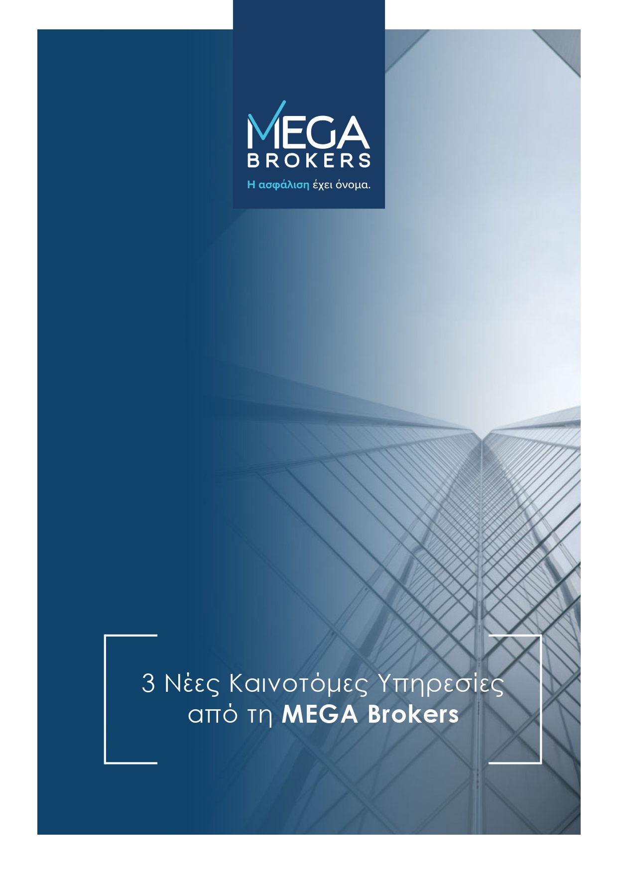 ΔΕΛΤΙΟ ΤΥΠΟΥ_3 Νέες Καινοτόμες Υπηρεσίες από τη MEGA Brokers
